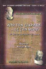 Απο Τον Σωκρατη. . . Ωσ Τον Ιησου // Και Απο Το Ενα Προτυπο Στο Αλλο ...