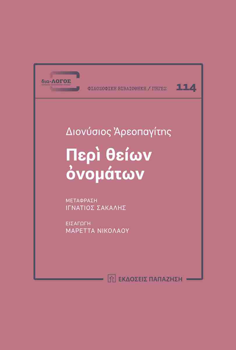 Περί θείων ονομάτων - ΔΙΟΝΥΣΙΟΣ Ο ΑΡΕΟΠΑΓΙΤΗΣ. (ΨΕΥΔΟ-) - Βιβλιοπωλείο ...
