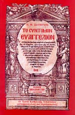 Το Συντομον Ευαγγελιον // Οι Επτα Καθολικες Επιστολες Μεταφρασμενες Και ...