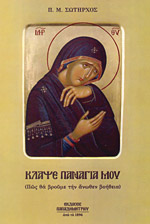 Κλαψε Παναγια Μου // Πως Θα Βρουμε Την Ανωθεν Βοηθεια - Σωτηρχος Μ ...