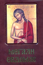 ΜΕΓΑΛΗ ΕΒΔΟΜΑΣ (ΜΕΓΑΛΟ) // ΚΑΤΑ ΤΗΝ ΕΚΔΟΣΙΝ ΤΟΥ ΟΙΚΟΥΜΕΝΙΚΟΥ ...