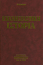 Εκκλησιαστικη Ιστορια (σκληροδετη Εκδοση) // Απ' Αρχης Μεχρι Σημερον ...