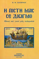 Η ΠΙΣΤΗ ΜΑΣ ΣΕ ΔΙΩΓΜΟ // ΠΟΙΟΙ ΚΑΙ ΓΙΑΤΙ ΜΑΣ ΠΟΛΕΜΟΥΝ - ΣΩΤΗΡΧΟΣ Μ ...