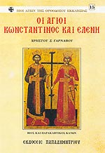 Οι Αγιοι Κωνσταντινος Και Ελενη // Βιος Και Παρακλητικος Κανων ...