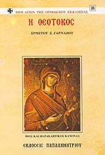 Η Θεοτοκος // Βιος Και Παρακλητικος Κανονας - Γαρναβος Σ. Χρηστος ...