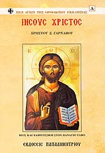 ΙΗΣΟΥΣ ΧΡΙΣΤΟΣ // ΒΙΟΣ ΚΑΙ ΧΑΙΡΕΤΙΣΜΟΙ ΣΤΟΝ ΠΑΝΑΓΙΟ ΤΑΦΟ - ΓΑΡΝΑΒΟΣ Σ ...