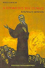 Ο Προφητης Του Γενους // Κοσμας Ο Αιτωλος - Σαρδελης Κωστας ...