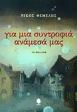 Για Μια Συντροφια Αναμεσα Μας - Θεμελης Νικος - Βιβλιοπωλείο Πολιτεία