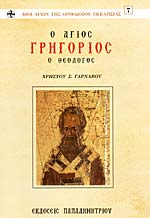 Ο Αγιος Γρηγοριος Ο Θεολογος - Γαρναβος Σ. Χρηστος - Βιβλιοπωλείο Πολιτεία