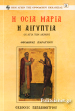 Η Οσια Μαρια Η Αιγυπτια // Η Αγια Των Ακρων - Παραγυιου Θεοδωρα ...