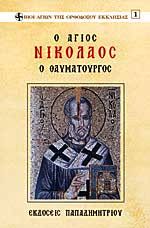 Ο Αγιος Νικολαος Ο Θαυματουργος - Βιβλιοπωλείο Πολιτεία
