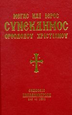 ΜΕΓΑΣ ΚΑΙ ΙΕΡΟΣ ΣΥΝΕΚΔΗΜΟΣ ΟΡΘΟΔΟΞΟΥ ΧΡΙΣΤΙΑΝΟΥ (ΣΚΛΗΡΟΔΕΤΗ ΕΚΔΟΣΗ ...