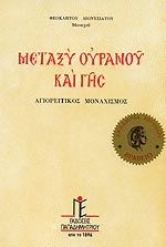 ΜΕΤΑΞΥ ΟΥΡΑΝΟΥ ΚΑΙ ΓΗΣ // ΑΓΙΟΡΕΙΤΙΚΟΣ ΜΟΝΑΧΙΣΜΟΣ - ΜΟΝΑΧΟΣ ΘΕΟΚΛΗΤΟΣ ...