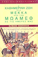 Η Καθημερινη Ζωη Στη Μεκκα Απο Τον Μωαμεθ Ωσ Τις Μερες Μας - Zeghidour ...