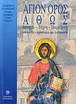 Αγιον Ορος - Αθως // Ιστορια - Τεχνη - Παραδοση - Χατζηφωτης Μ. Ιωαννης ...