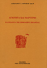 Αγιοτητα Και Μαρτυριο // Η Αγιολογια Της Ορθοδοξου Εκκλησιας ...