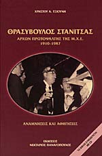 Θρασυβουλος Στανιτσας // Αρχων Πρωτοψαλτης Της Μ.χ.ε. 1910-1987 ...