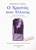 Ο ΧΡΙΣΤΟΣ ΗΤΑΝ ΕΛΛΗΝΑΣ // ΙΑΣΩΝ ΠΑΝΔΙΡΑΣ Ο ΤΕΛΕΥΤΑΙΟΣ ΧΡΙΣΤΟΣ ΤΩΝ ...