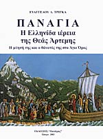 Παναγια - Η Ελληνιδα Ιερεια Της Θεας Αρτεμης // Η Μυηση Της Και Ο ...