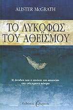 Το Λυκοφως Του Αθεισμου // Η Ανοδος Και Η Πτωση Της Απιστιας Στο ...