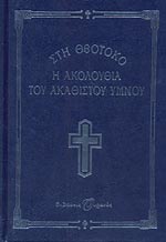 Η ΑΚΟΛΟΘΙΑ ΤΟΥ ΑΚΑΘΙΣΤΟΥ ΥΜΝΟΥ ΣΤΗ ΘΕΟΤΟΚΟ - Βιβλιοπωλείο Πολιτεία