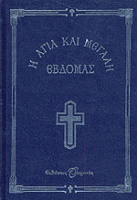 Η Αγια Και Μεγαλη Εβδομας (μεγαλο) - Βιβλιοπωλείο Πολιτεία