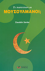 ΤΙ ΠΙΣΤΕΥΟΥΝ ΟΙ ΜΟΥΣΟΥΛΜΑΝΟΙ; - SARDAR ZIAUDDIN - Βιβλιοπωλείο Πολιτεία