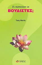 Τι Πιστευουν Οι Βουδιστες; - Morris Tony - Βιβλιοπωλείο Πολιτεία