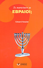 Τι Πιστευουν Οι Εβραιοι; - Kessler Edward - Βιβλιοπωλείο Πολιτεία