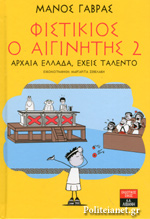 Φυστικιος Ο Αιγινητης 2 // Αρχαια Ελλαδα, Εχεις Ταλεντο - Γαβρας Μανος ...