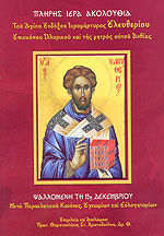 ΠΛΗΡΗΣ ΙΕΡΑ ΑΚΟΛΟΥΘΙΑ ΤΟΥ ΑΓΙΟΥ ΕΝΔΟΞΟΥ ΙΕΡΟΜΑΡΤΥΡΟΣ ΕΛΕΥΘΕΡΙΟΥ ...