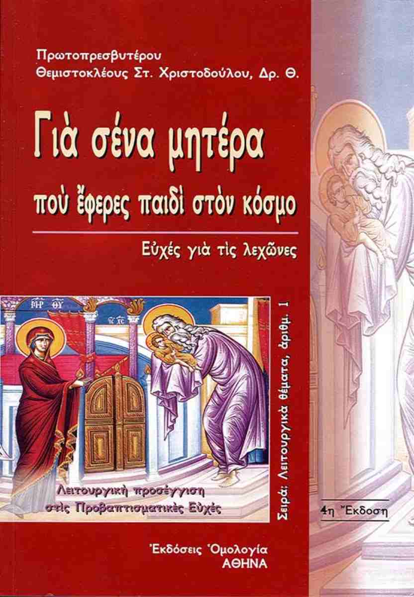 Για Σένα Μητέρα Που Έφερες Παιδί Στον Κόσμο // Ευχές Για Τις Λεχώνες ...