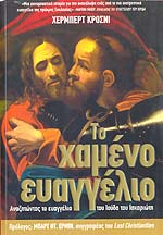 ΤΟ ΧΑΜΕΝΟ ΕΥΑΓΓΕΛΙΟ // ΑΝΑΖΗΤΩΝΤΑΣ ΤΟ ΕΥΑΓΓΕΛΙΟ ΤΟΥ ΙΟΥΔΑ ΤΟΥ ΙΣΚΑΡΙΩΤΗ ...