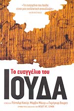 Το Ευαγγελιο Του Ιουδα - Βιβλιοπωλείο Πολιτεία