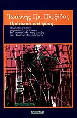 Προσωπο Και Φυση // Προβληματισμοι Γυρω Απο Την Εννοια Του Προσωπου Στη ...