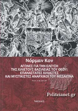 Αγωνες Για Την Ελευση Της Χιλιετους Βασιλειας Του Θεου // Επαναστατες ...