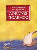 Αορατος Πολεμος - Αγιος Νικοδημος. Ο Αγιορειτης - Βιβλιοπωλείο Πολιτεία