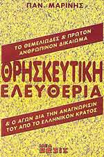 ΘΡΗΣΚΕΥΤΙΚΗ ΕΛΕΥΘΕΡΙΑ ΚΑΙ Ο ΑΓΩΝ ΔΙΑ ΤΗΝ ΑΝΑΓΝΩΡΙΣΙΝ ΤΟΥ ΑΠΟ ΤΟ ...