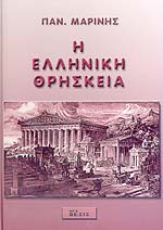 Η Ελληνικη Θρησκεια - Μαρινης Παναγιωτης - Βιβλιοπωλείο Πολιτεία