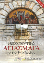 Θεραπευτικα Αγιασματα Στην Ελλαδα - Σουλη Α. Σοφια [δημοσιογράφος ...