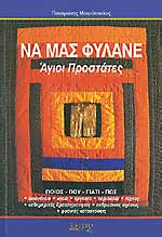 Να Μας Φυλανε - Αγιοι Προστατες - Μαυροπουλος Παναγιωτης - Βιβλιοπωλείο ...