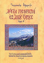 Λογοι Πενιχροι Εξ Αγιου Ορους (πρωτος Τομος) - Ιερομοναχος Εφραιμ ...