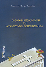 Ορθοδοξη Ανθρωπολογια Και Μεταμοσχευσεις Ζωτικων Οργανων - Μοναχος ...