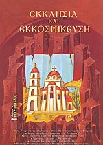 Εκκλησια Και Εκκοσμικευση - Συλλογικο - Βιβλιοπωλείο Πολιτεία