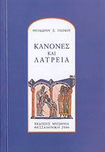 ΚΑΝΟΝΕΣ ΚΑΙ ΛΑΤΡΕΙΑ - Βιβλιοπωλείο Πολιτεία