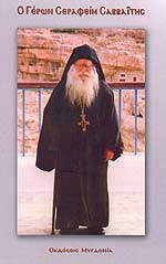 Ο ΓΕΡΩΝ ΣΕΡΑΦΕΙΜ ΣΑΒΒΑΙΤΗΣ - ΚΑΛΑΙΤΖΙΔΗΣ ΝΙΚΗΦΟΡΟΣ - Βιβλιοπωλείο Πολιτεία