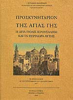 Προσκυνηταριον Της Αγιας Γης // Η Αγια Πολις Ιερουσαλημ Και Τα Περιχωρα ...