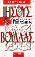 ΙΗΣΟΥΣ ΚΑΙ ΒΟΥΔΑΣ // ΔΙΑΣΤΑΥΡΟΥΜΕΝΑ ΠΕΠΡΩΜΕΝΑ ΤΟΥ ΧΡΙΣΤΙΑΝΙΣΜΟΥ ΚΑΙ ΤΟΥ ...
