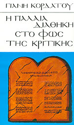 Η Παλαια Διαθηκη Στο Φως Της Κριτικης - Κορδατος Γιαννης - Βιβλιοπωλείο ...