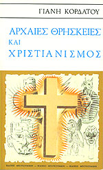 Αρχαιες Θρησκειες Και Χριστιανισμος - Κορδατος Γιαννης - Βιβλιοπωλείο ...